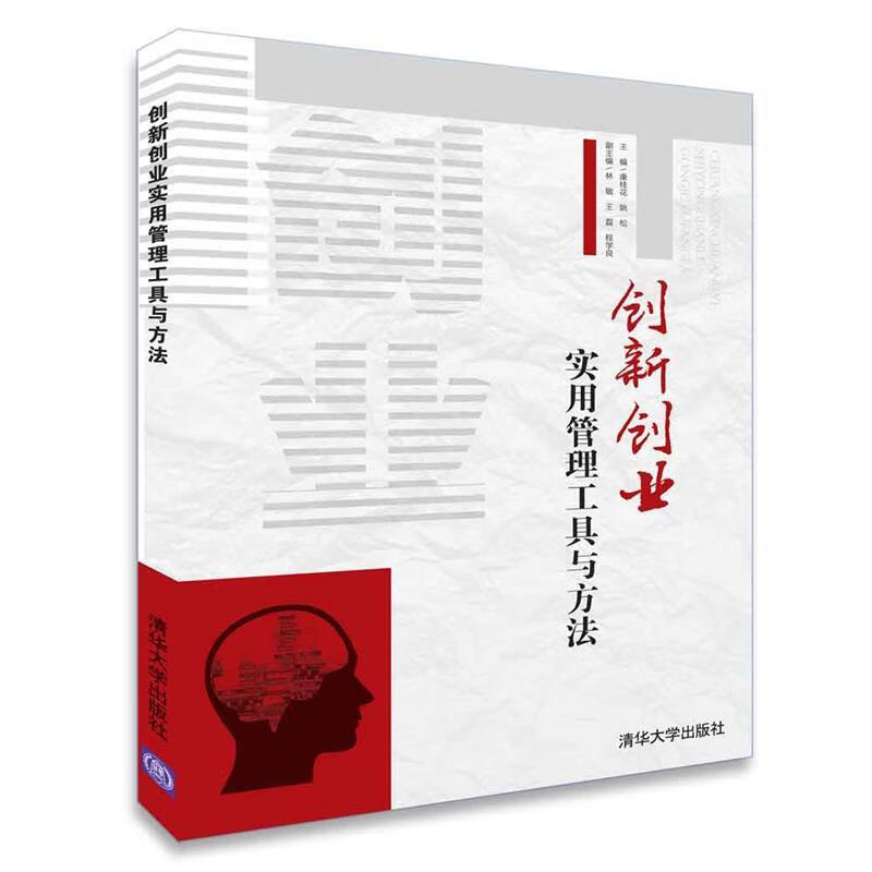 创新创业实用管理工具与方法