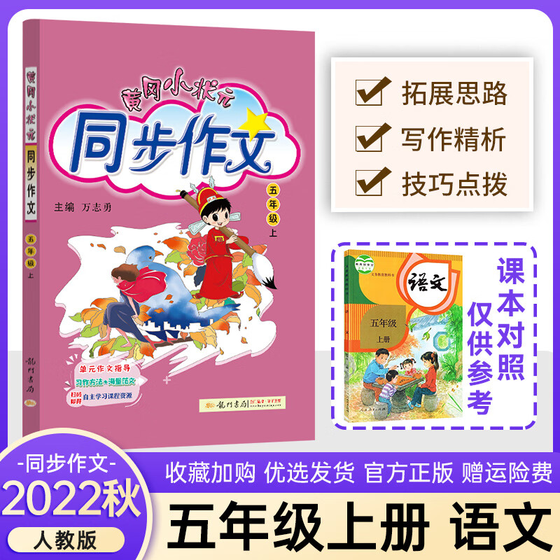 黄冈小状元五年级上册同步作文人教版语文写作技巧书籍教程与实训全套作业本达标试卷专项练习册小学5上阅读 作文+字词句篇讲解 五年级下