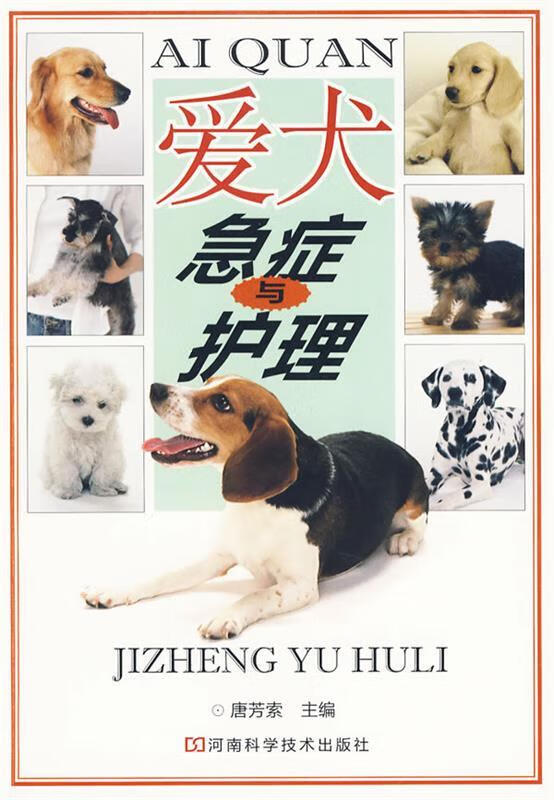 爱犬急症与护理 唐芳索 主编