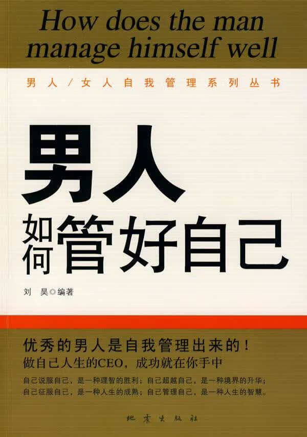 男人如何管好自己 刘昊 编著 9787502835507