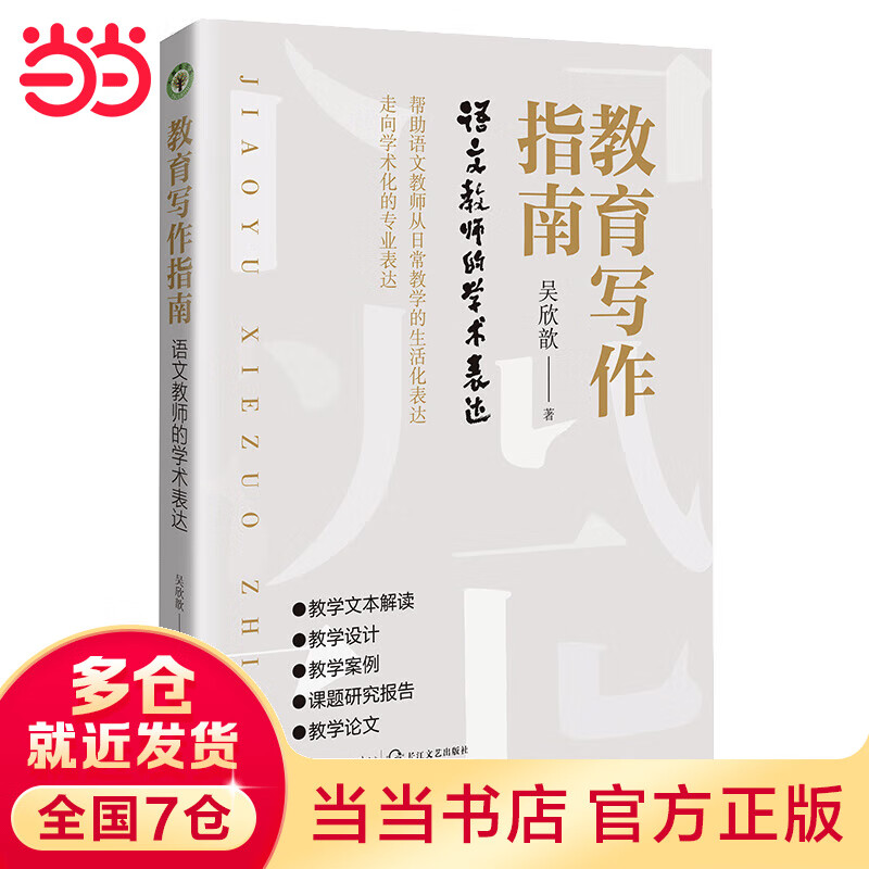 教育写作指南：语文教师的学术表达（大教育书系）