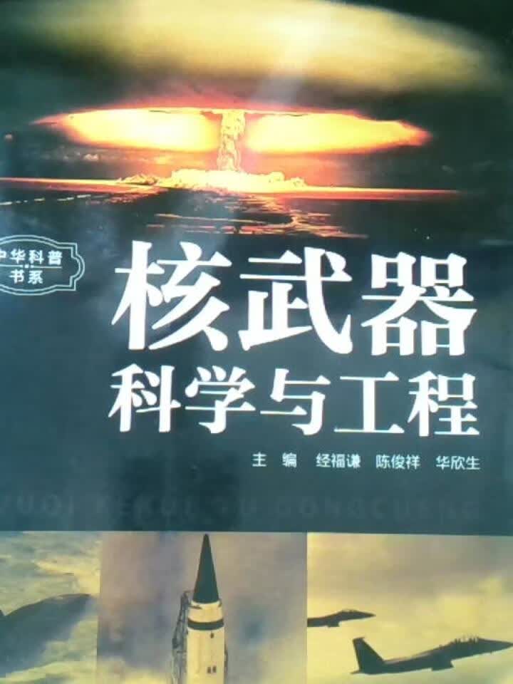 中华科谱书系-核武器科学与工程