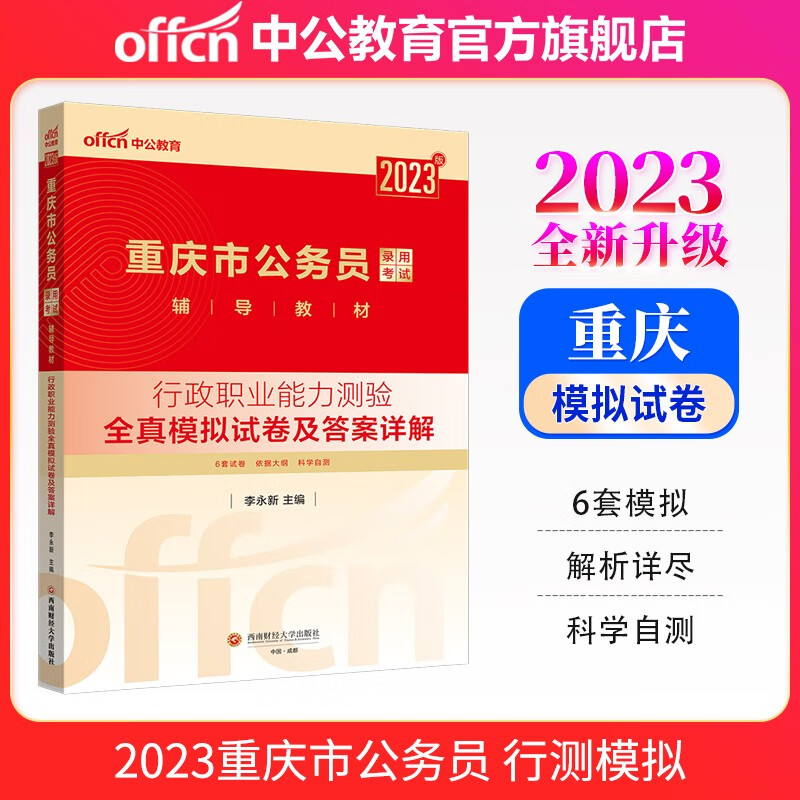 中公教育2023重庆市公务员录用考试：行政职业能力测验全真模拟试卷及答案详解