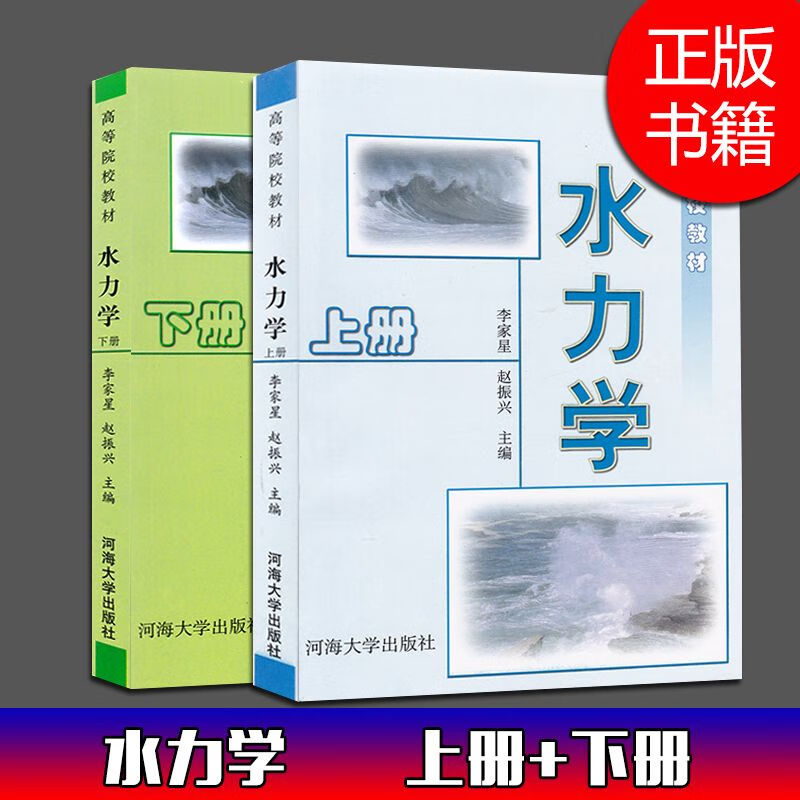 区域现货！水力学 （上下册） 李家星 赵振兴 河海大学考研随园图书专营店