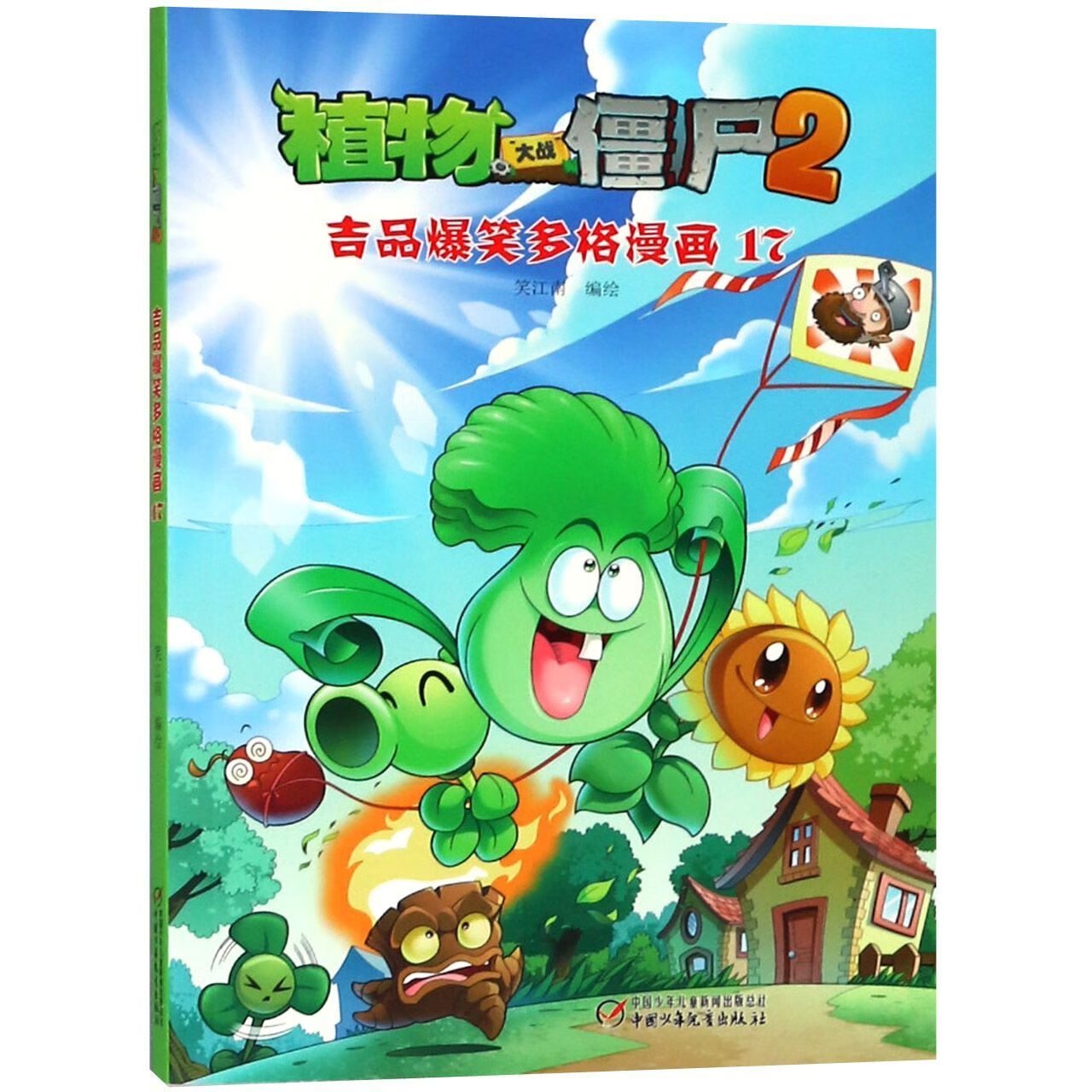 植物大战僵尸2-吉品爆笑多格漫画(17) [中国台湾]笑江南 中国少年儿童新闻出版总社
