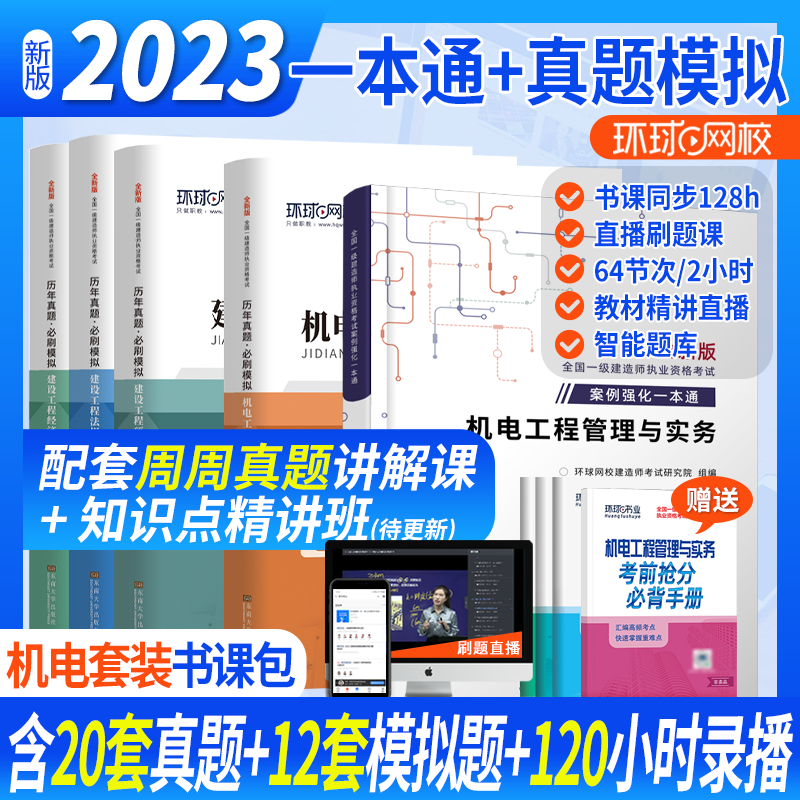 环球网校2023新版一级建造师 环球网校 一级建造师案例强化一本通 2023一建教材配套案例分析 新版2023一级建造师考试用书视频 一级建造师案例分析专项突破 送环球视频 在线题库 机电工程4科目历