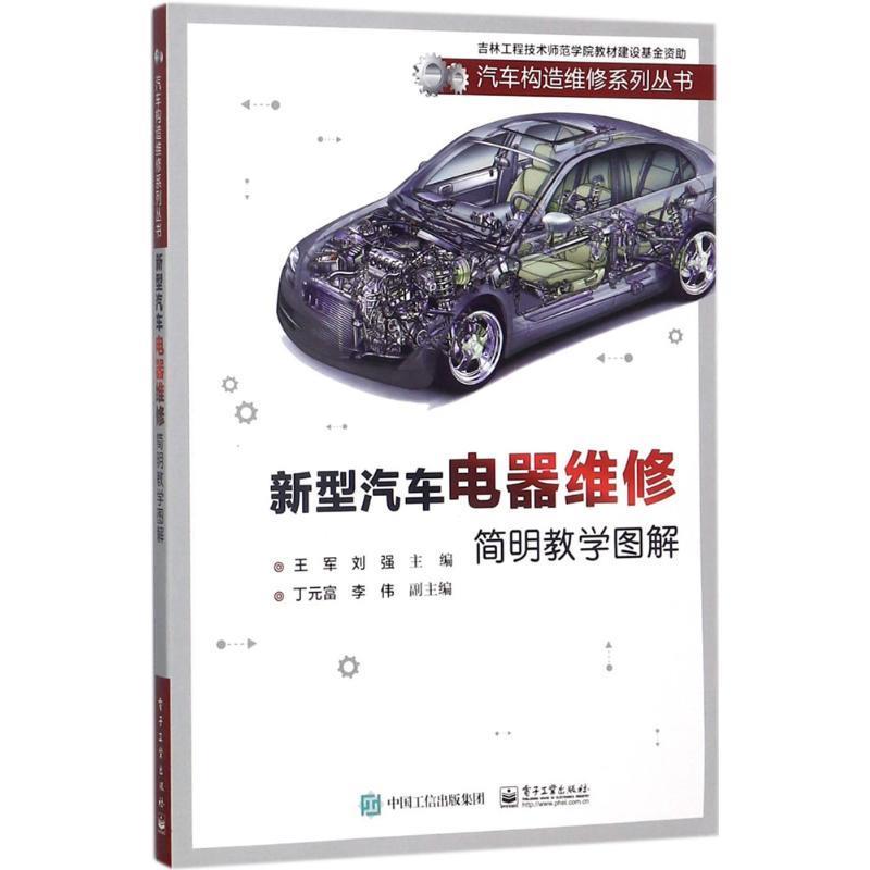 新型汽车电器维修简明教学图解