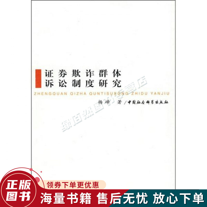 证券欺诈群体诉讼制度研究