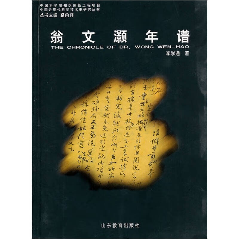 【书】翁文灏年谱
