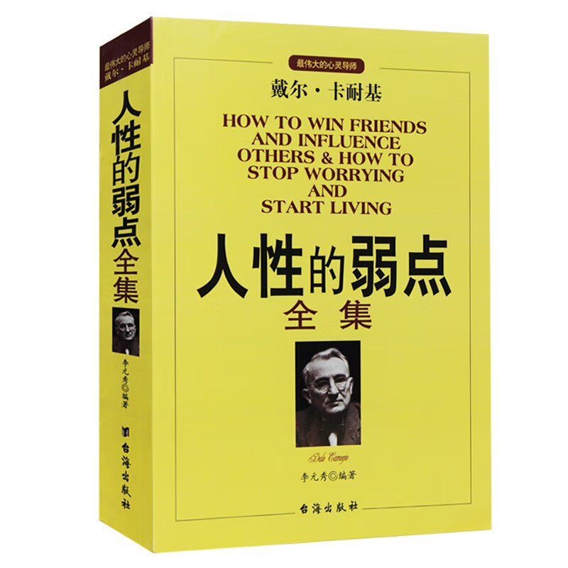 人性的弱点全集 李元秀【，放心购买】
