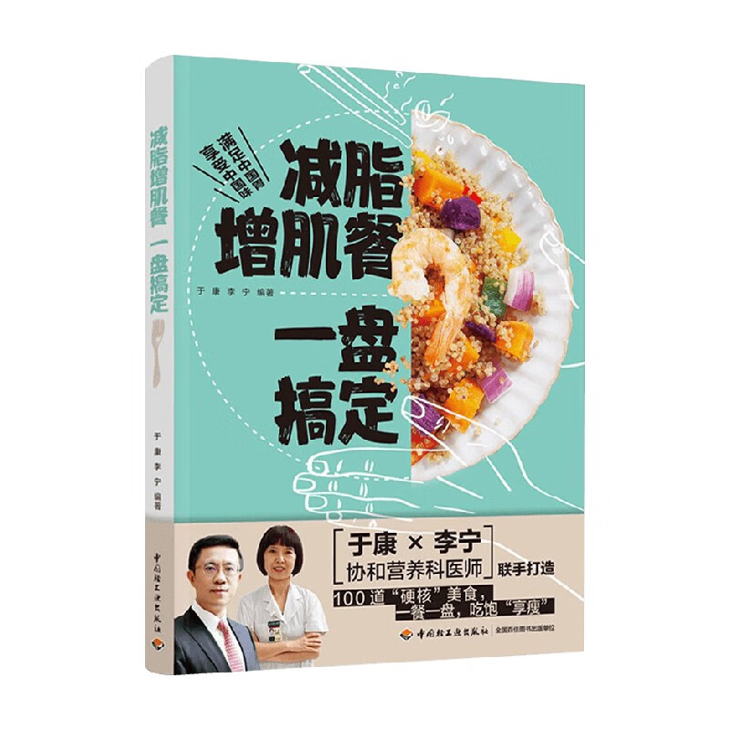 减脂增肌餐 一盘搞定 于康 李宁 著 美食