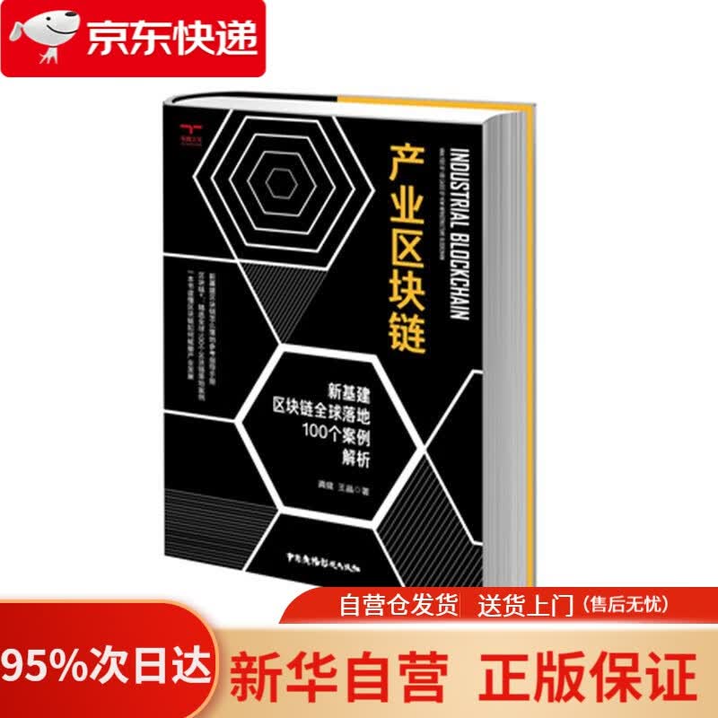 产业区块链:新基建区块链全球落地100个案例解析（ICM全球杰出奖获得者,全球知名数学建模专家龚健精