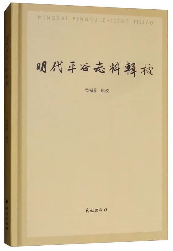【书】明代平谷志料辑校
