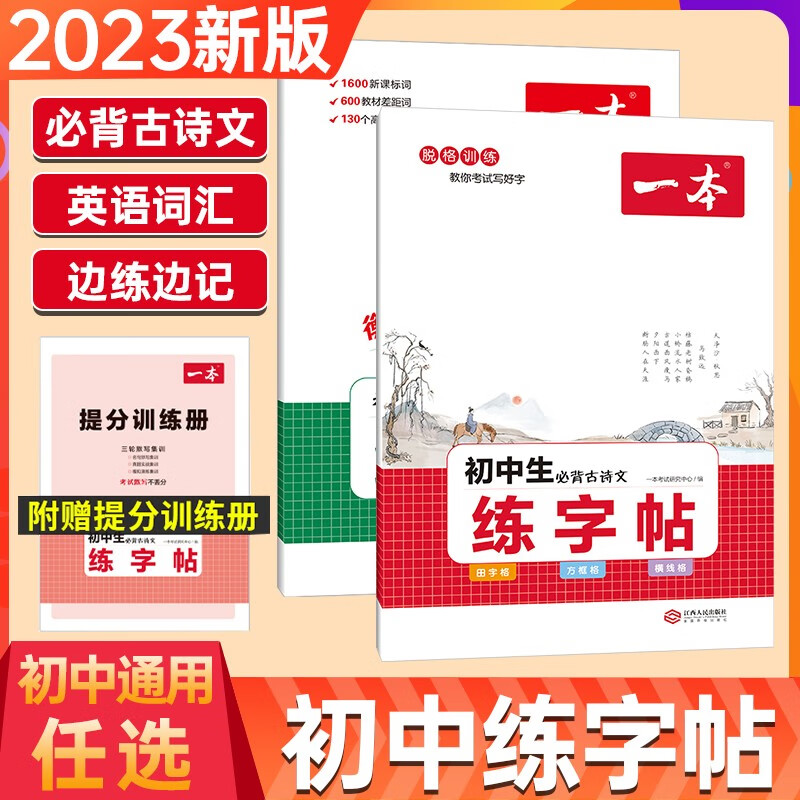 2023版一本初中生必背古诗文英语词汇中考英语满分作文衡水体练字帖初中七八九年级初一初二初三语文英语字帖中考字体训练 【共2本】古诗文+英语词汇