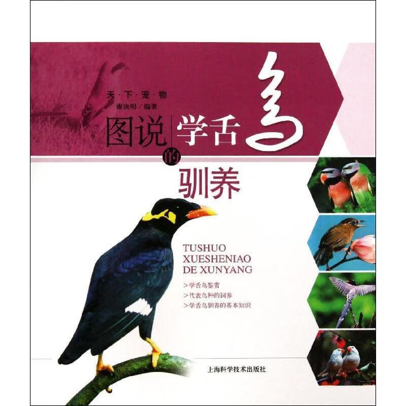图说学舌鸟的驯养 谢决明 编著 上海科学技术出版社