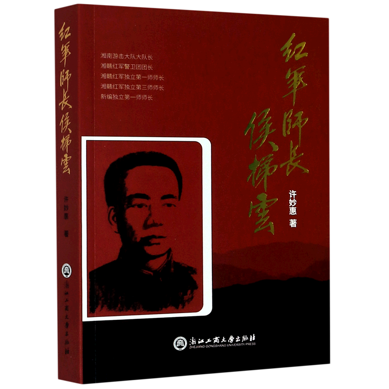 红军师长侯梯云