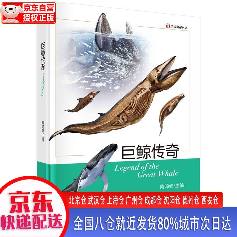 【新华全新书籍】巨鲸传奇 隋鸿锦 科学出版社