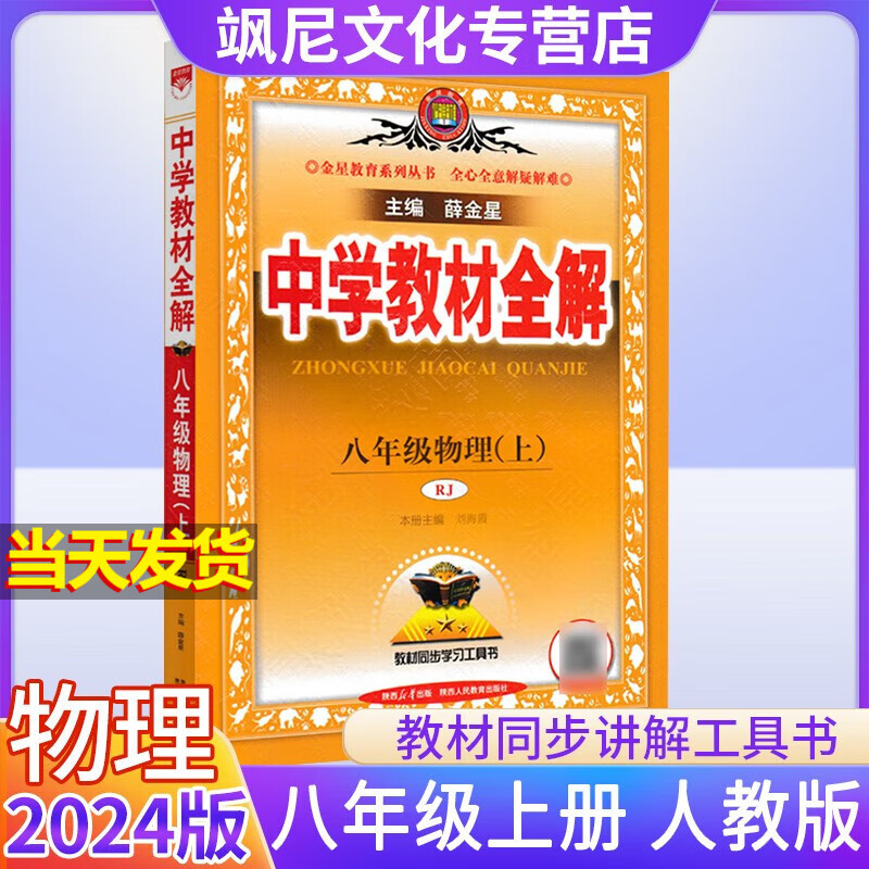 【当天发货】八年级上册中学教材全解 物理 人教版
