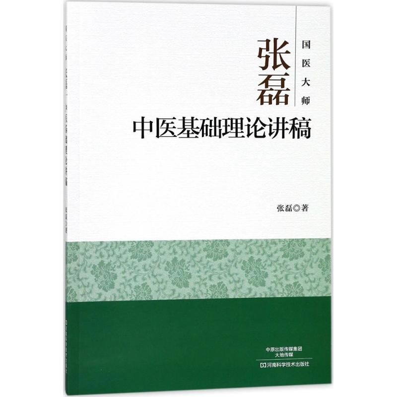 国医大师张磊中医基础理论讲稿 张磊编医学书籍