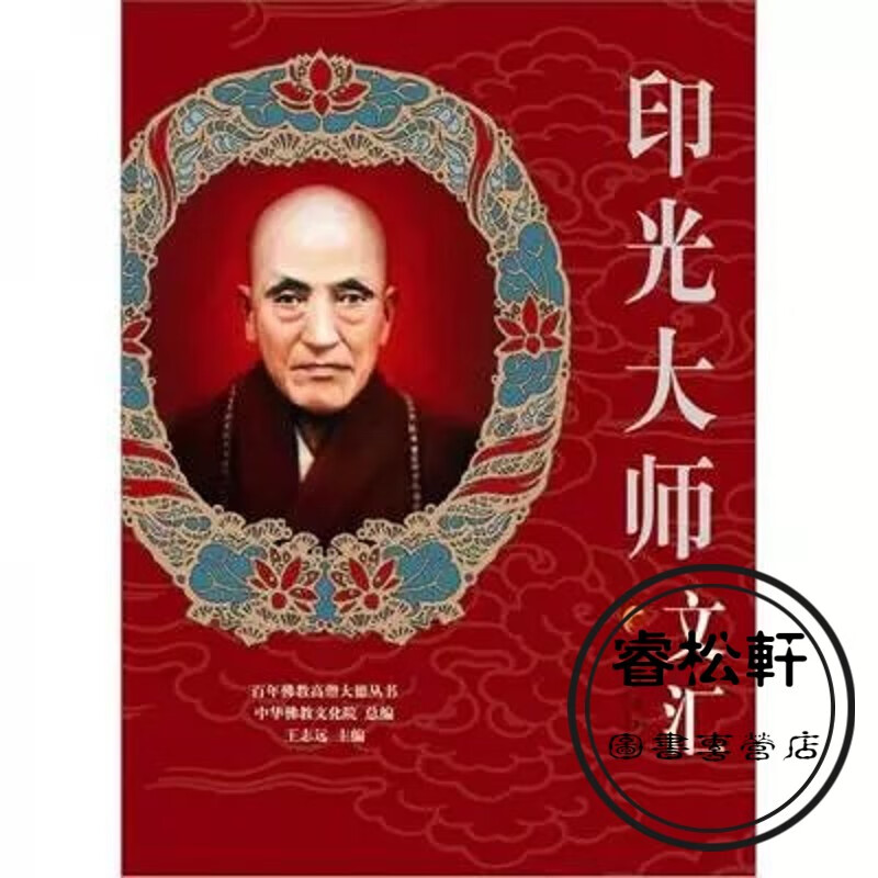 百年佛教高僧大德丛书 印光大师文汇