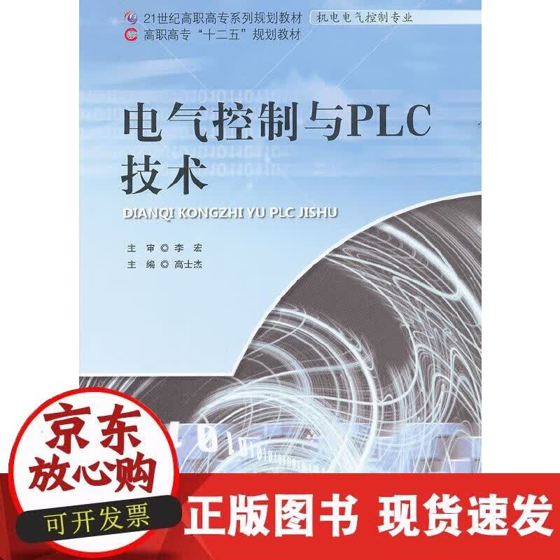 【现货】电气控制与PLC技术