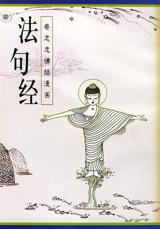 法句经 蔡志忠 绘