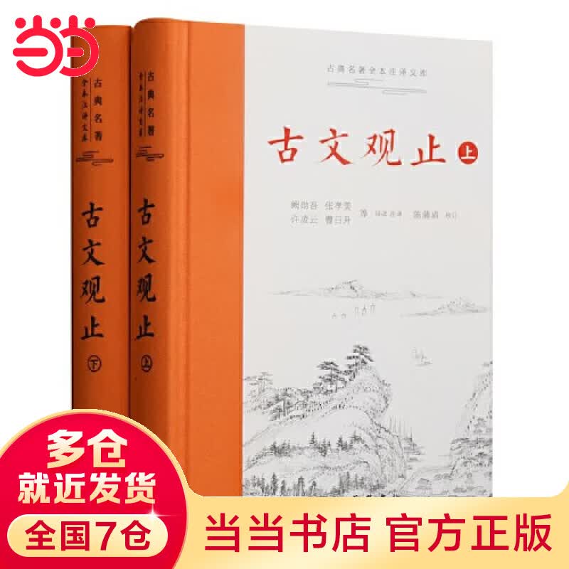【当当】古文观止 樊登推荐 (上下两册 ) 原著 全本全注全译三全本 岳麓书社 国学古籍 全本全注全译文言文古文学习书籍 小学版中学生版高中版 古文观止【岳麓书社】