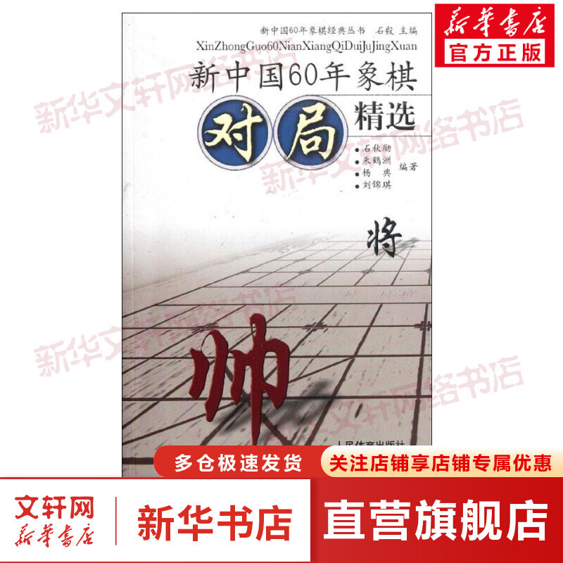 新中国60年象棋对局精选