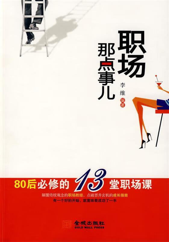职场那点事 李维编著【书】