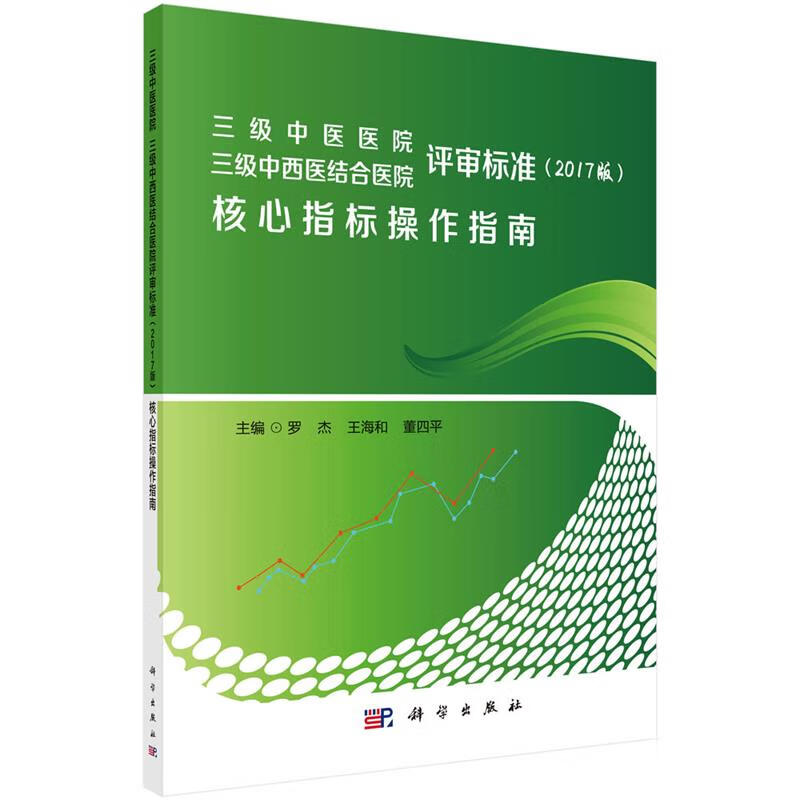 三级中医医院 三级中西医结合医院评审标准核心指标操作指南