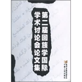 第二届回族学国际学术讨论会论文集 杨怀中 著