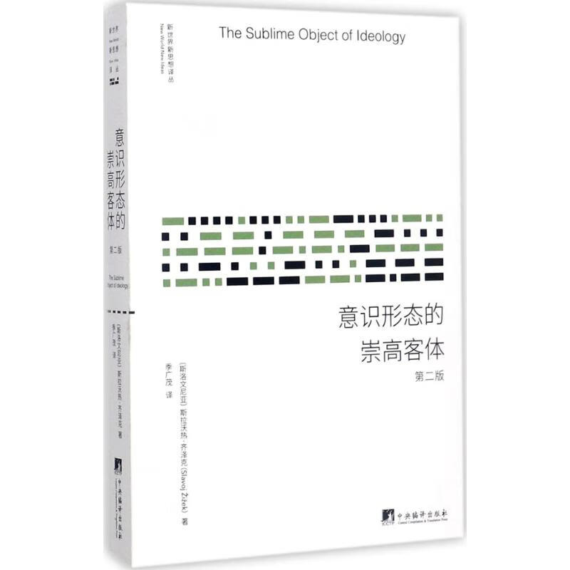 意识形态的崇高客体 9787511733696
