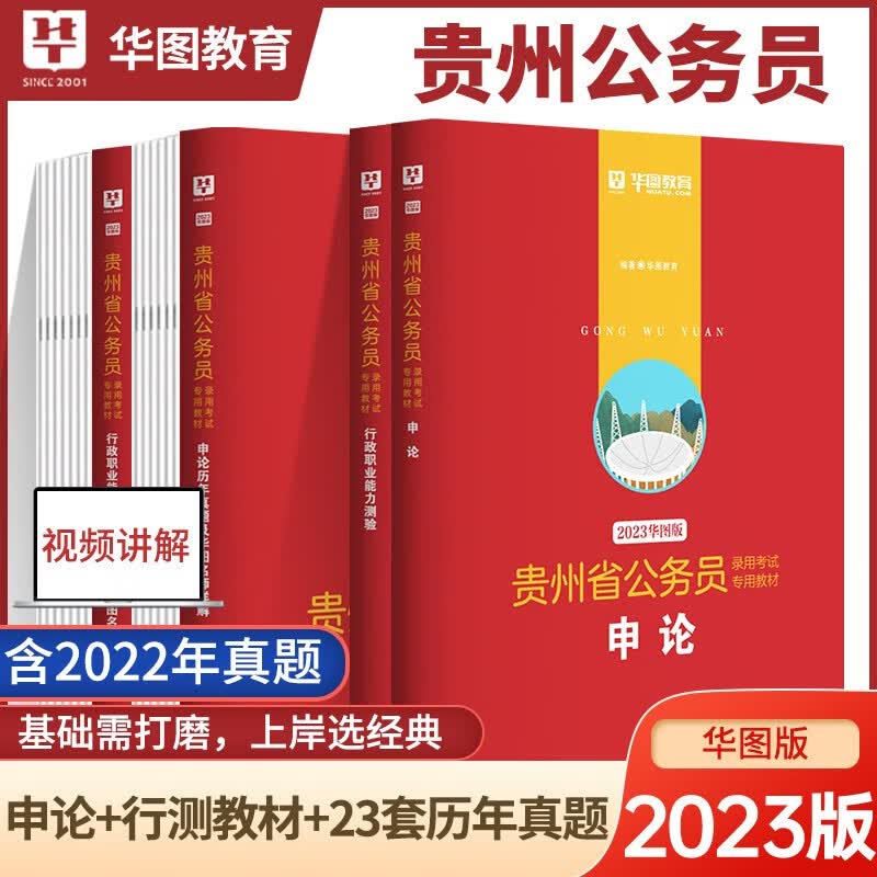 贵州省考全套】华图教育2023年贵州省公务员考试用书笔试教材历年真题试卷刷题库练习申论行政职业能力测验全套籍