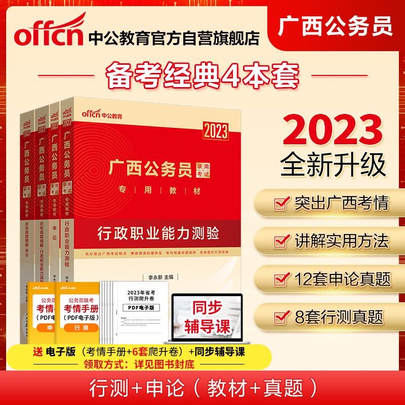 中公教育2023广西公务员考试教材：行测+申论+历年真题精解行测+历年真题精解申论（套装4册）