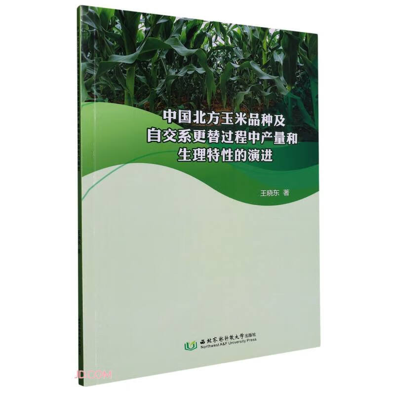 中国北方玉米品种及自交系更替过程中产量和生理特性的演进