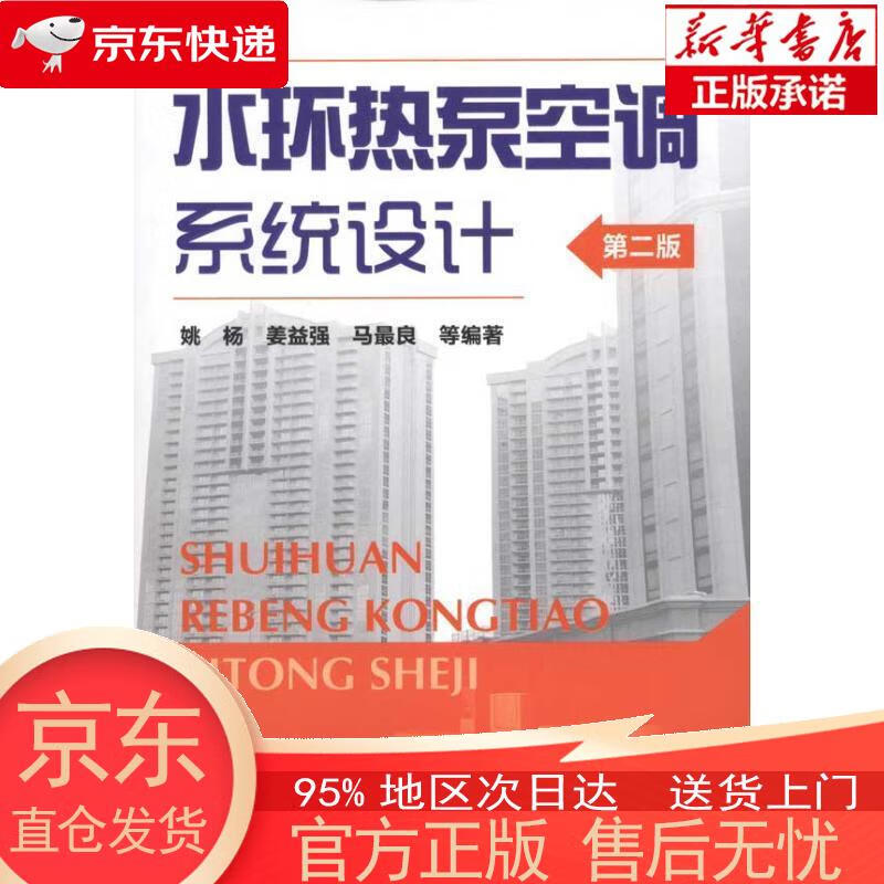 【全新速发】水环热泵空调系统设计（第2版） 姚杨，等 化学工业出版社
