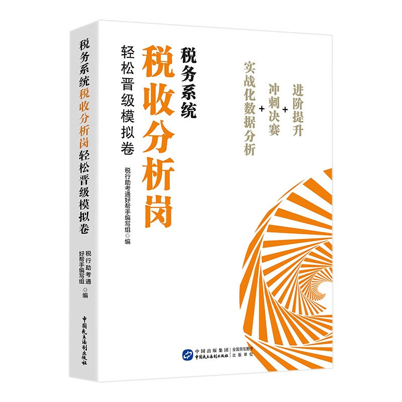 【现货】2023税务系统税收分析岗轻松晋级模拟卷 实战化数据分析 进阶提升冲刺决赛（收规条线）（税收分析岗大比武）（大比武） 税收分析岗轻松晋级模拟试卷