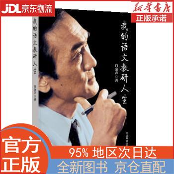 【新华书籍】我的语文教研人生 白金声 中国林业出版社