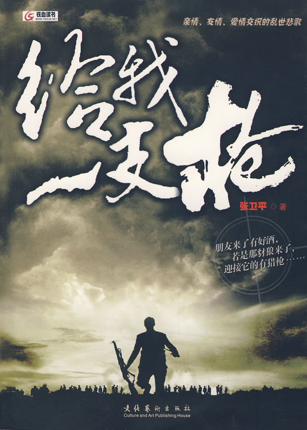 给我一支枪 张卫平 著【书】