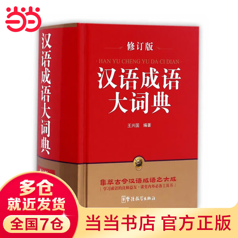 汉语成语大词典(修订版)(64开本)