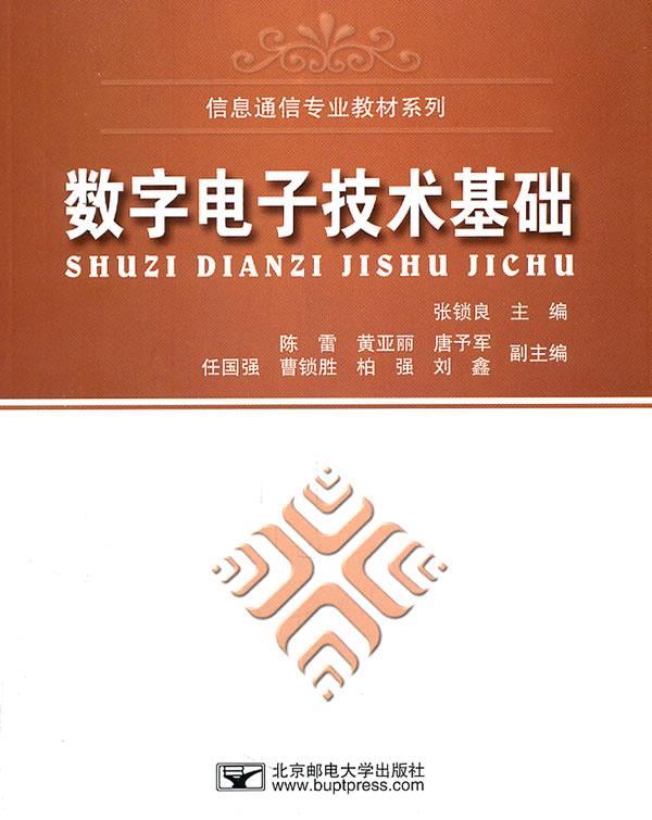 数字电子技术基础 张锁良主编【书】