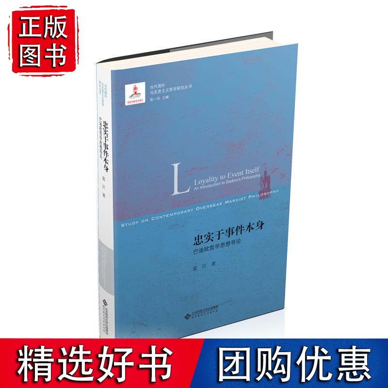 忠实于事件本身：巴迪欧哲学思想导论