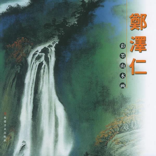 郑泽仁彩墨山水画
