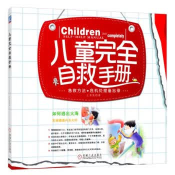 儿童完全自救手册【，放心购买】