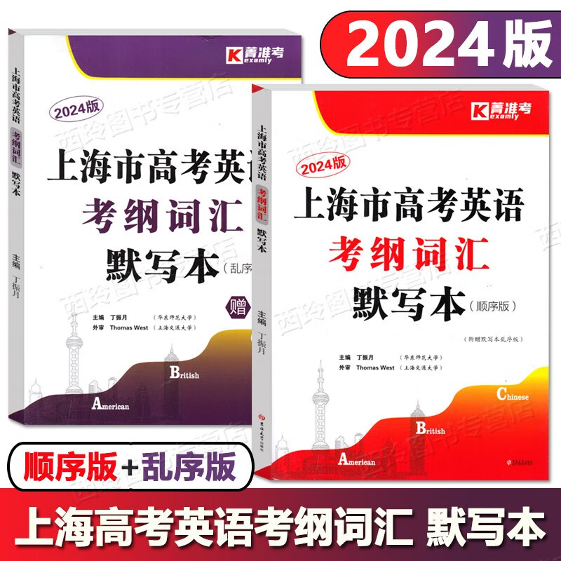 可选】2024上海市高考英语考纲词汇用法手册+练习册+默写本 顺序版+乱序版 高考英语词汇汉译英英译汉高中英语词汇记忆强化手册 2024 默写本 共2册 上海