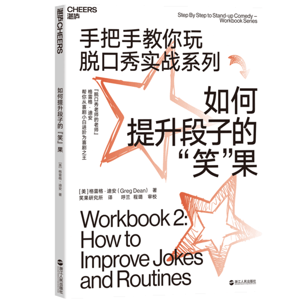 书籍 手把手教你玩脱口秀实战系列 (美) 格雷格·迪安著 浙江人民出版社