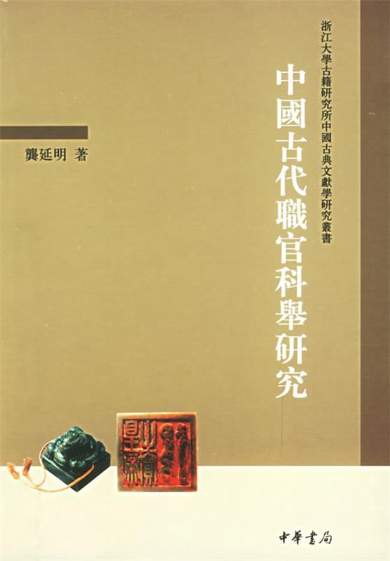 中国古代职官科举研究 龚延明 著【书】
