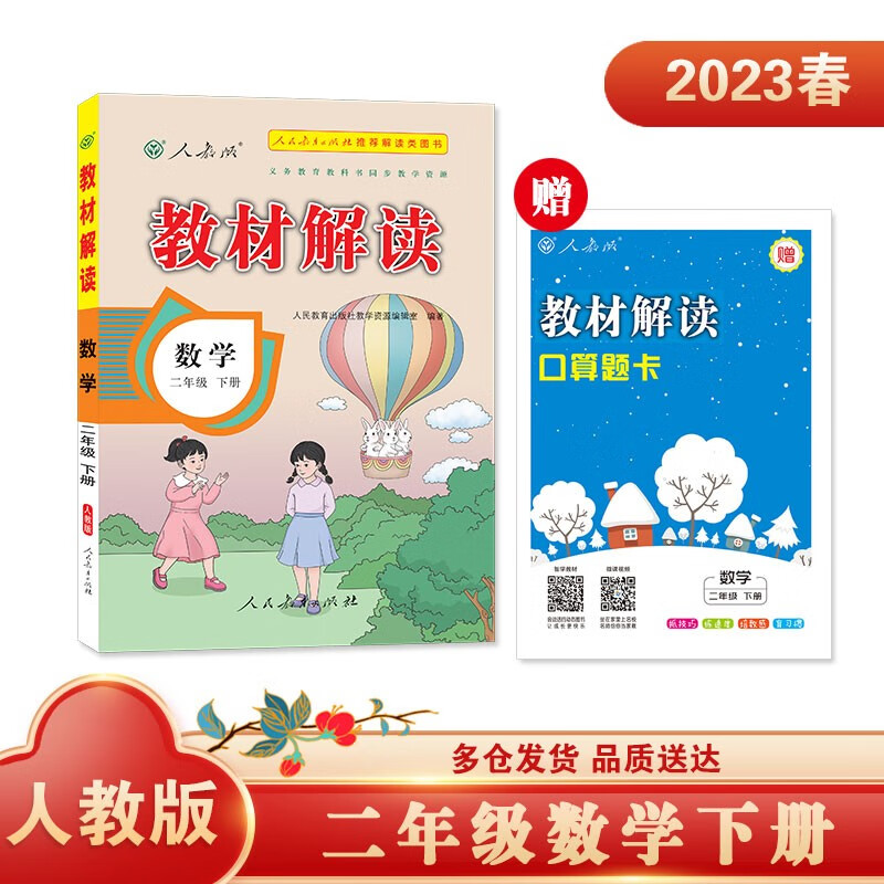 教材解读数学二年级下册（人教）小学人民教育出版社教辅京东自营同步课本全解解析辅导书2023新版