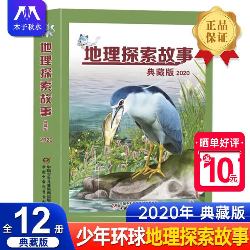 地理探索故事典藏版36册期刊合集杂志2019/2020/2021年典藏版7-16岁探索自然无穷奥秘世界遗产国家公园游学热点地理地质动植物气候气象高新科学技术人文历史冒险 地理探索故事典藏版12册 20