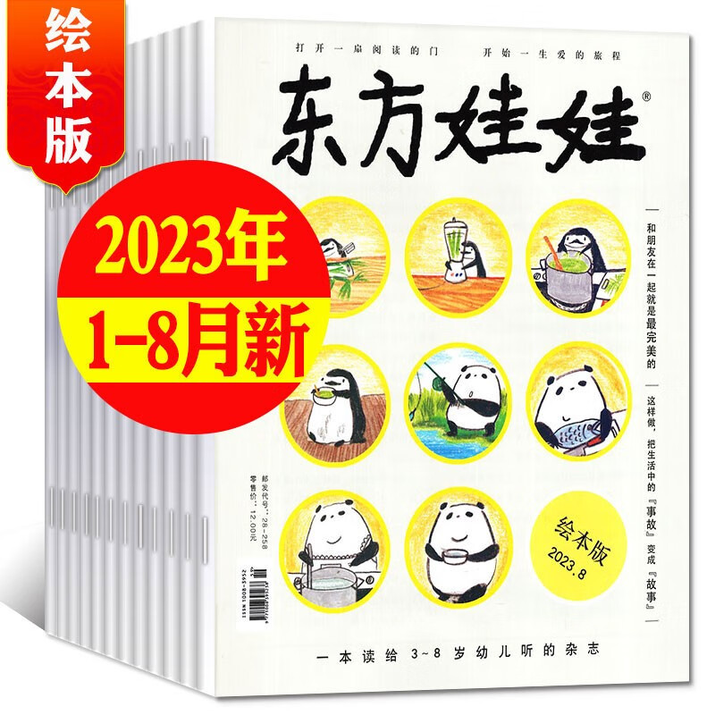 东方娃娃绘本版杂志2023年8月新（另有1-8月/现货打包及往期可选）3-7岁幼儿园宝宝启蒙早教读物儿童故事期刊 现货【共8本】2023年1-8月